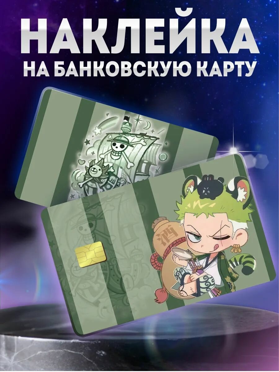 Наклейка на карту банковскую Ван пис Зоро One piece
