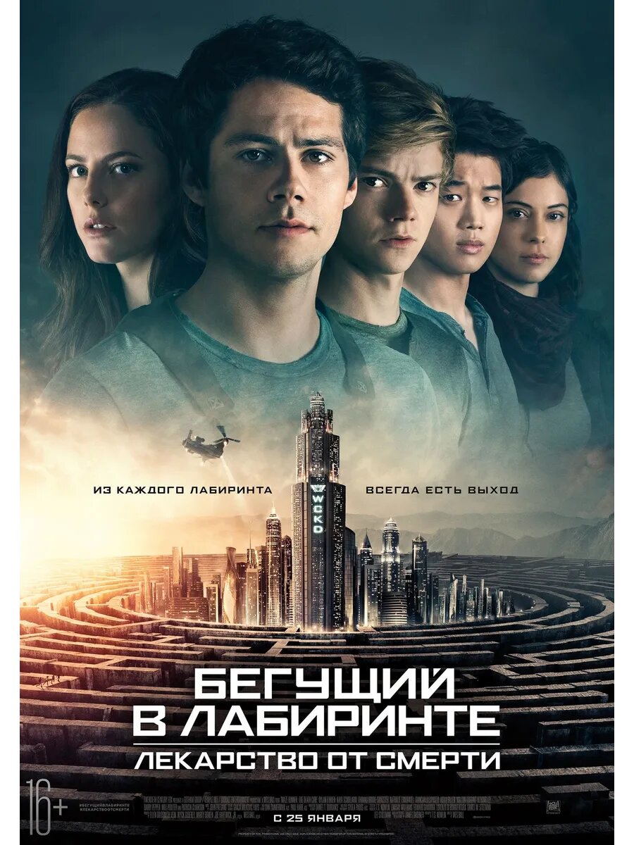 Бегущий в лабиринте: Лекарство от смерти (2018) (DVD-R)