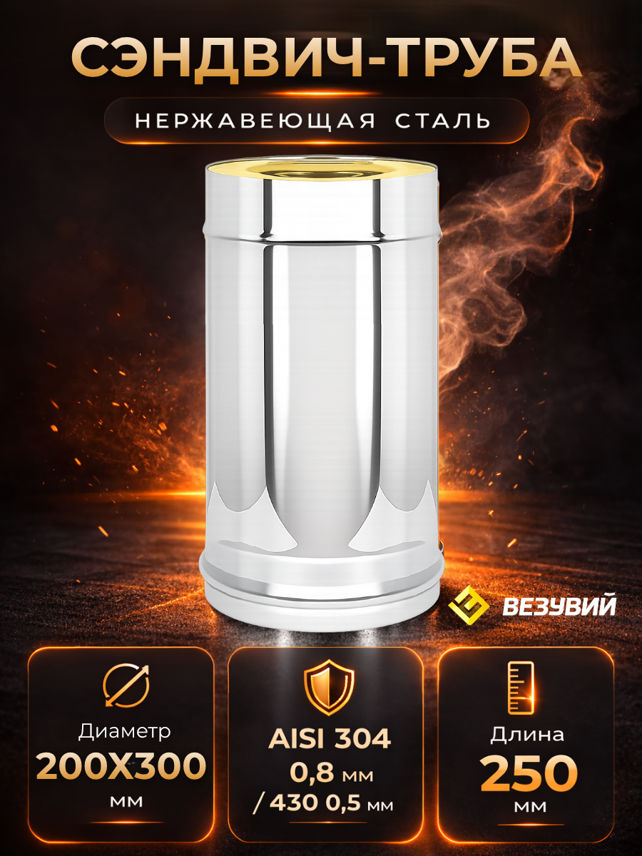 Сэндвич-труба для дымохода, длина 250 мм, Ø200х300 мм, нержавеющая сталь