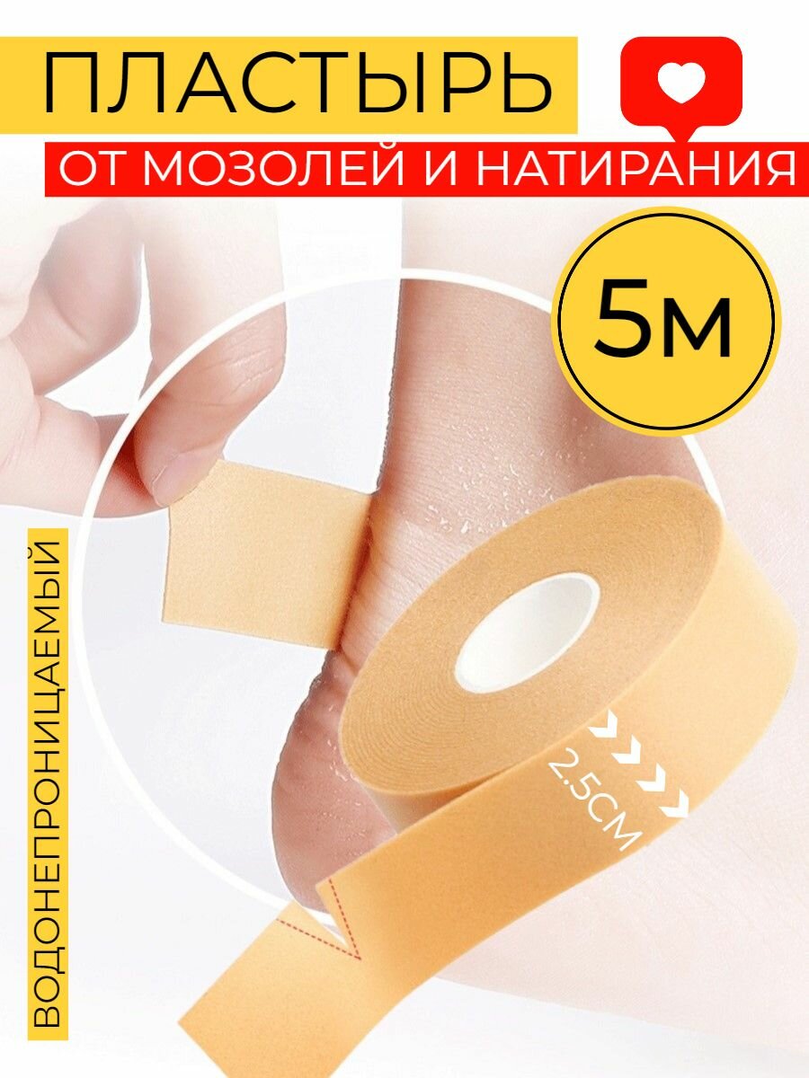 Патч наклейка мозольный Пластырь для ног от натоптышей и мозолей рулонный от натирания
