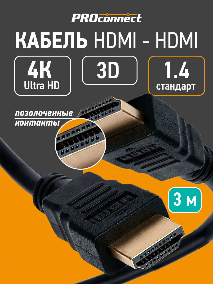 Шнур/кабель/провод HDMI - HDMI 1.4 3D 4K PROconnect для телевизора компьютера ноутбука, длина 3 м