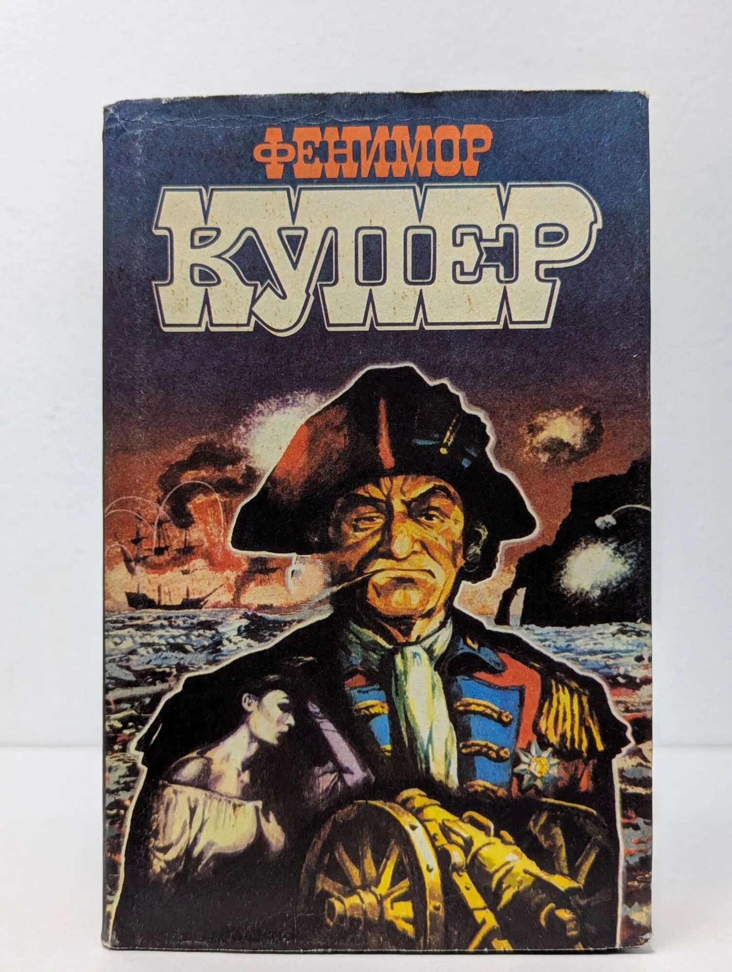 Фенимор Купер. Избранные сочинения в 9 томах. Том 4 Купер Джеймс Феннимор 1992
