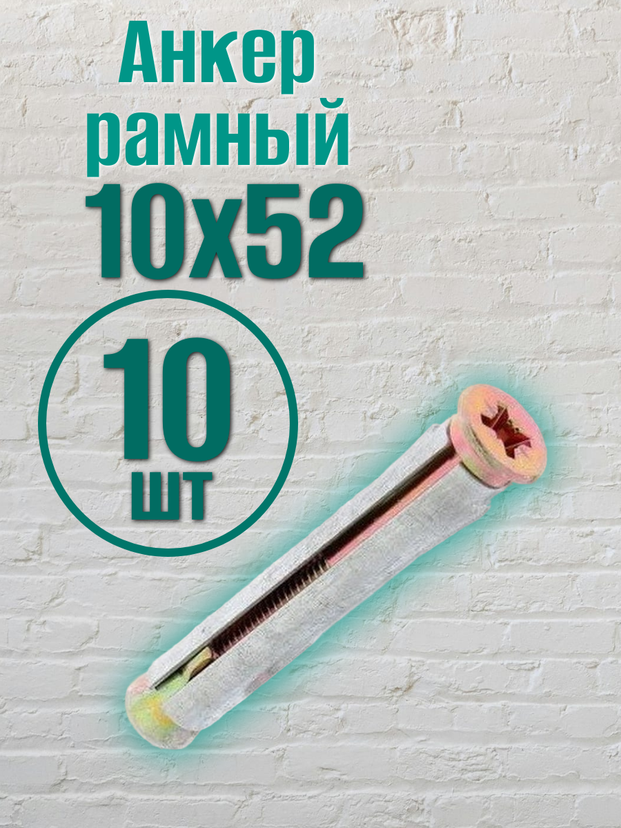 Анкер рамный 10х52 (10 шт)