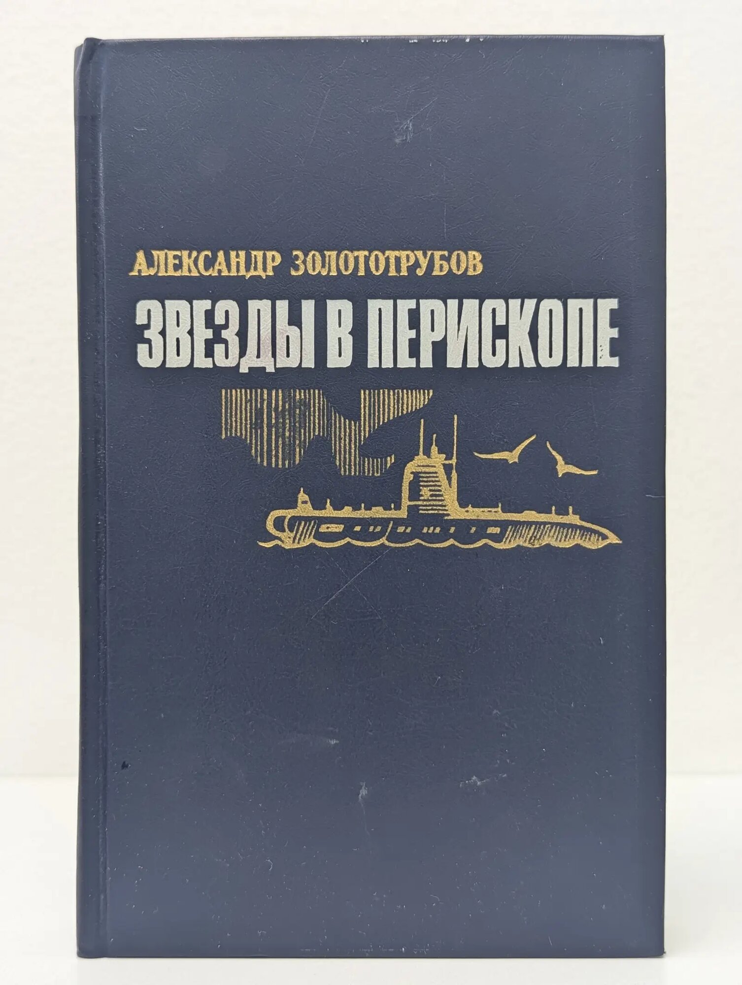Звезды в перископе Золотарубов Александр Михайлович 1986