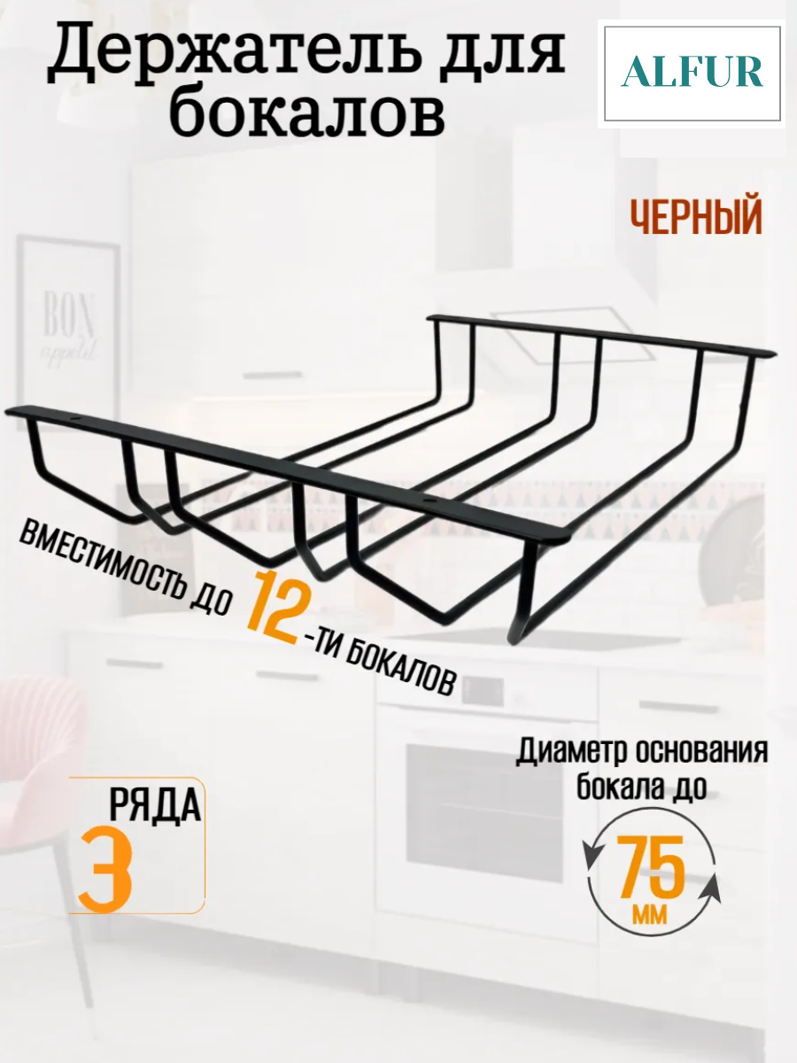 Держатель для бокалов ALFUR, подвесной, металлический, черный, 3 яруса