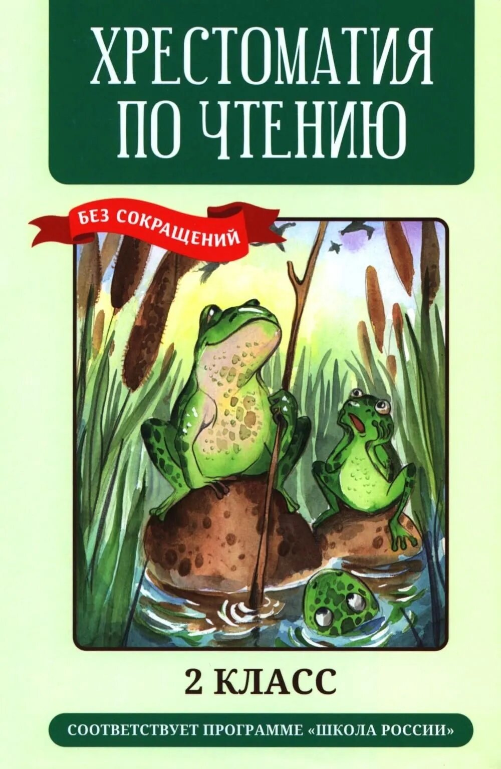 Хрестоматия по чтению: 2 класс: без сокращений (нов)