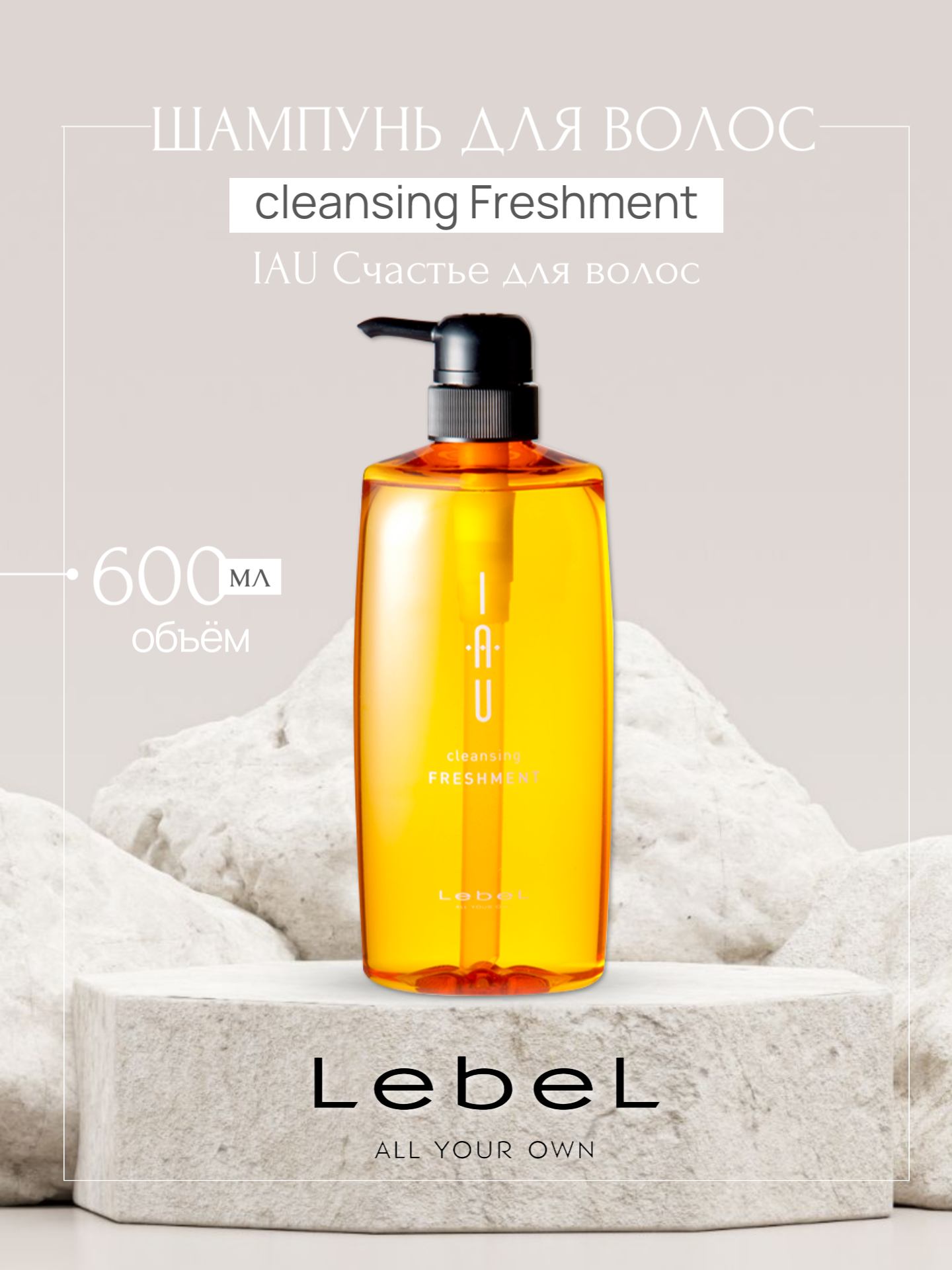 Аромашампунь для жирной кожи головы LebeL IAU cleansing FRESHMENT, 600 мл