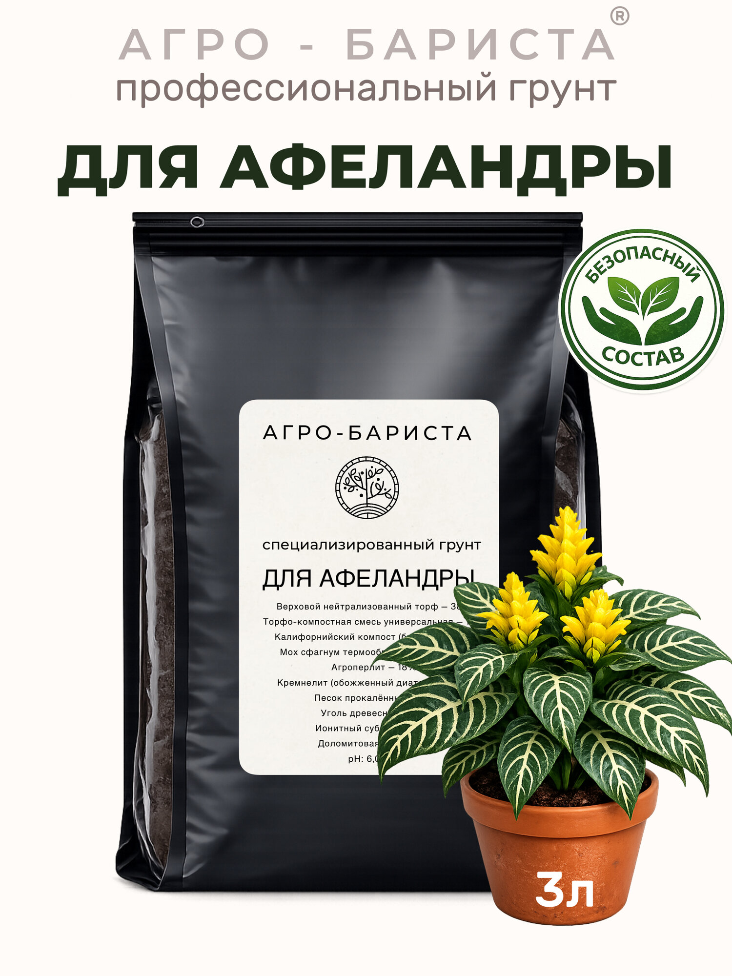 Готовый грунт для Афеландры 3л, земля для пересадки по рецепту Агро-Бариста