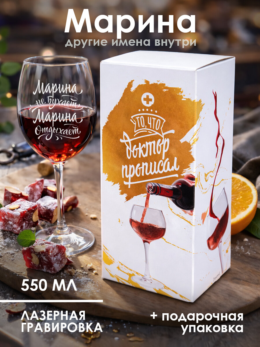 Бокалы для вина с прикольной надписью и именем Марина в подарок, 550 мл, 1 шт.