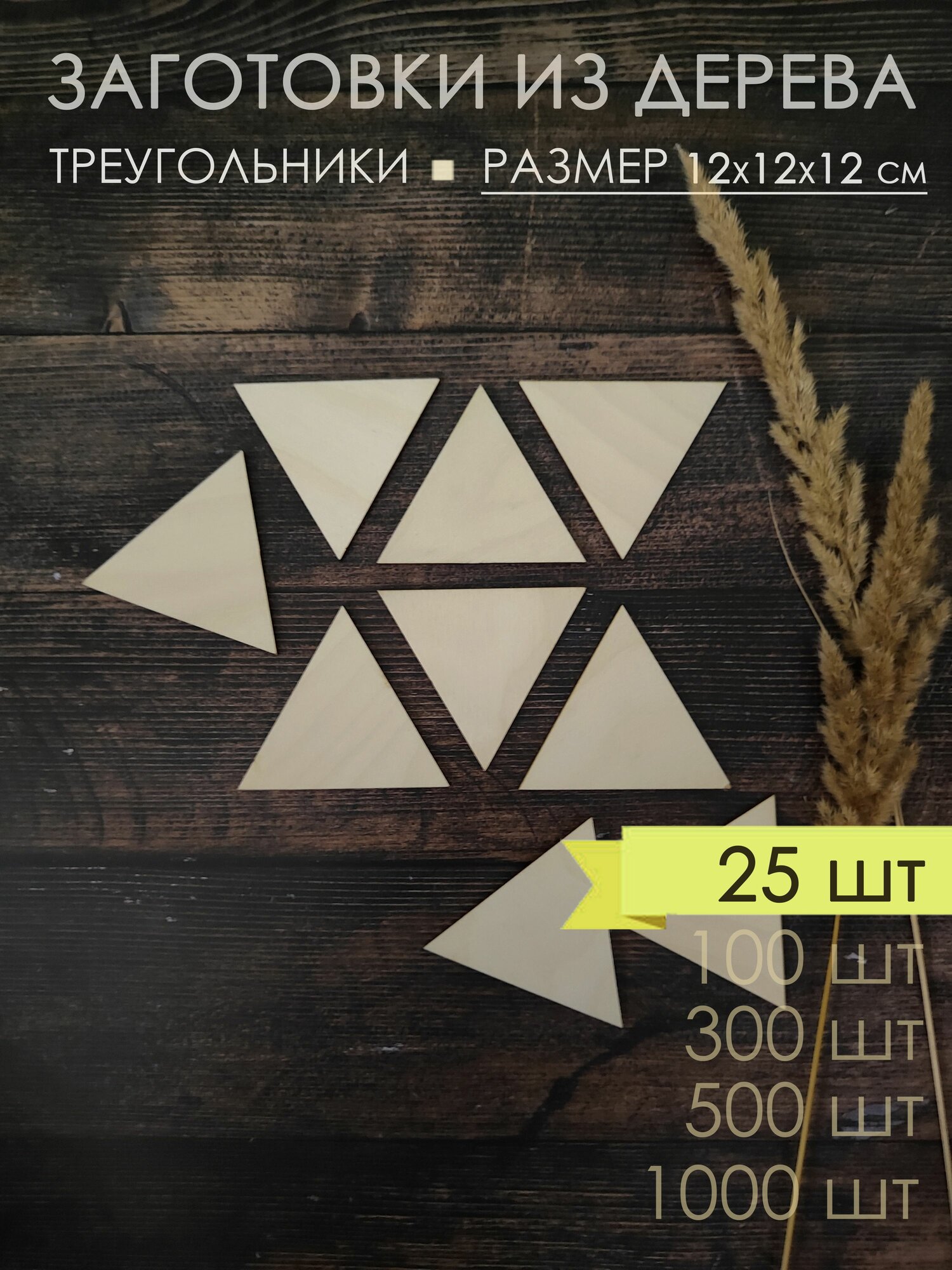 Треугольные деревянные заготовки для рукоделия, творчества Треугольник 12 см, основа для магнитиков