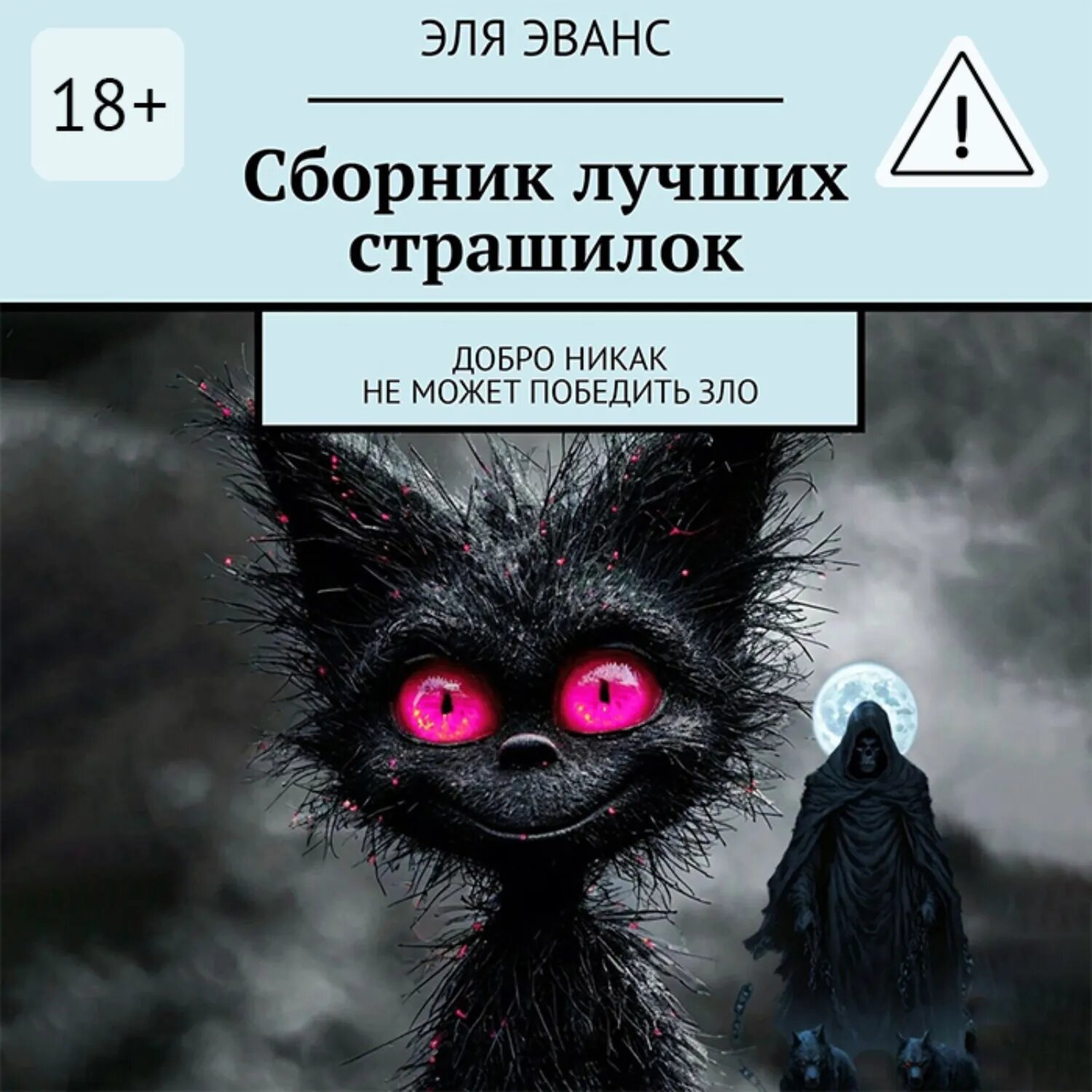 Сборник лучших страшилок. Добро никак не может победить зло [Аудиокнига]