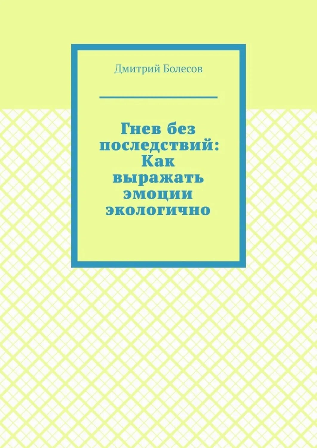 Гнев без последствий: Как выражать эмоции экологично [Цифровая книга]