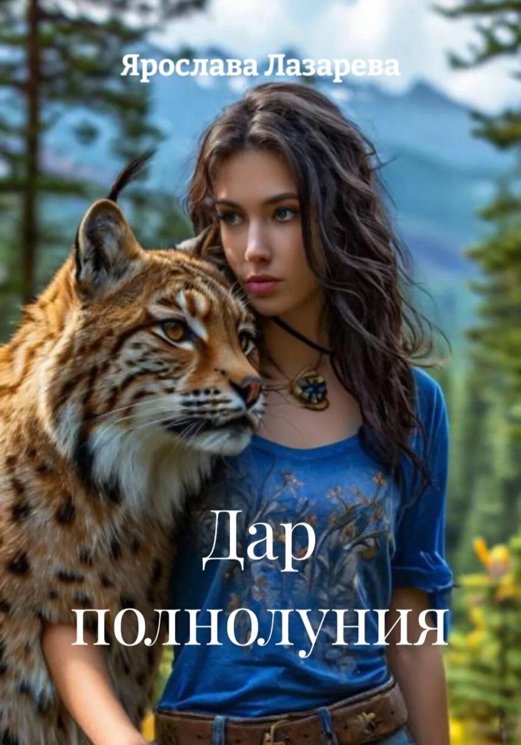 Дар полнолуния [Цифровая книга]