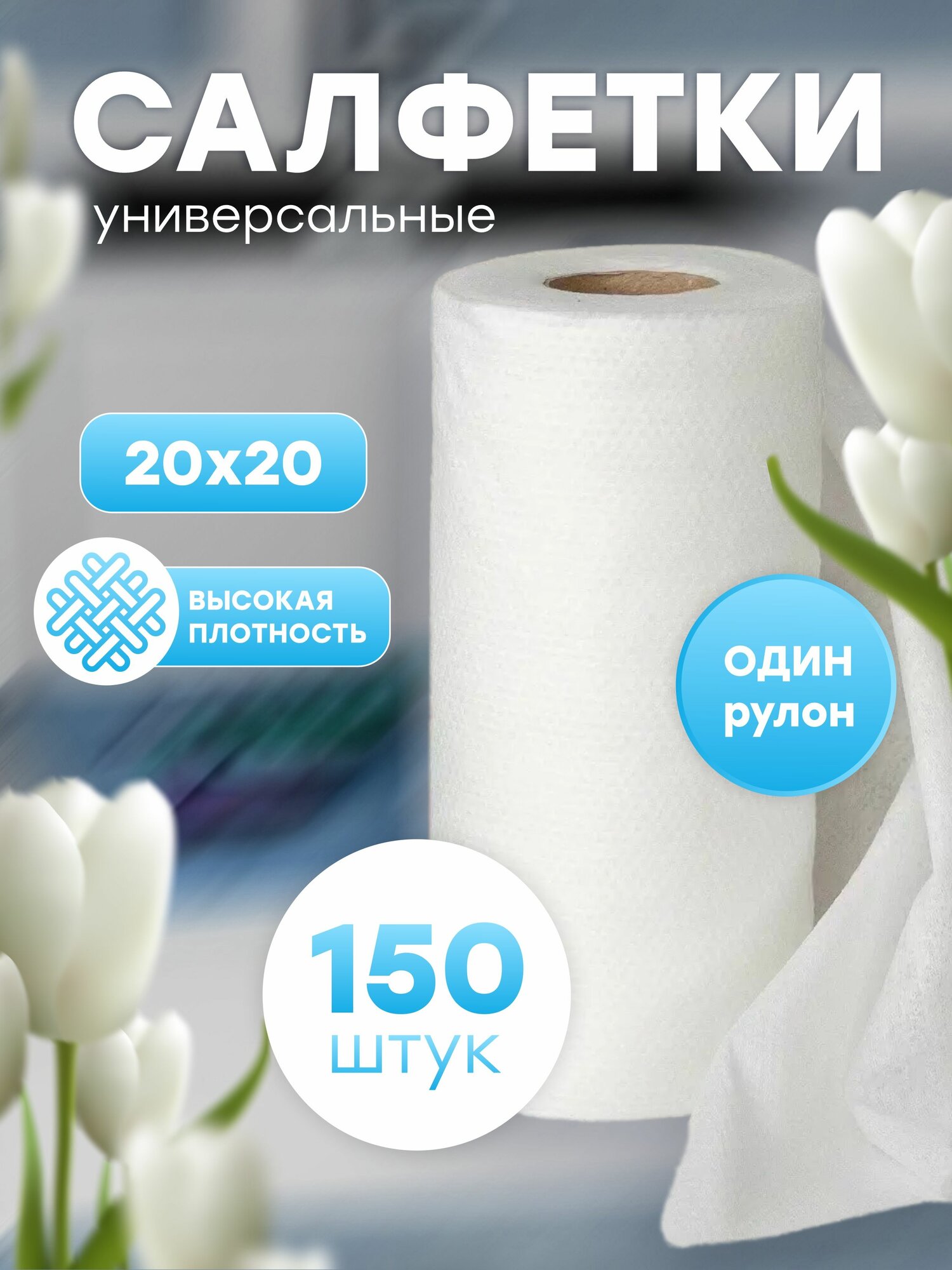 Салфетки 20х20 для уборки безворсовые, впитывающие.