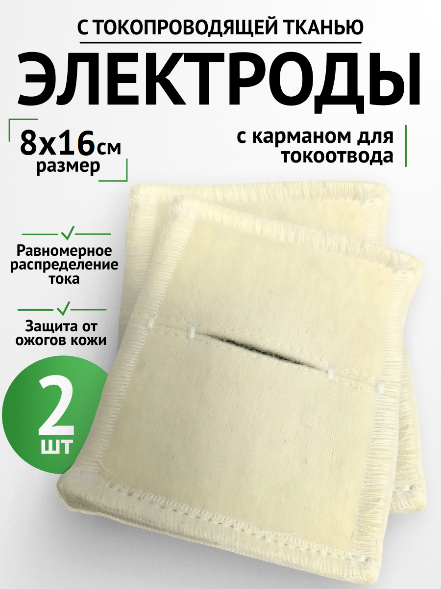 Набор 2 шт Электрод с токопроводящей тканью прямоугольный 80х160 (к Поток-1, Элфор-Проф)