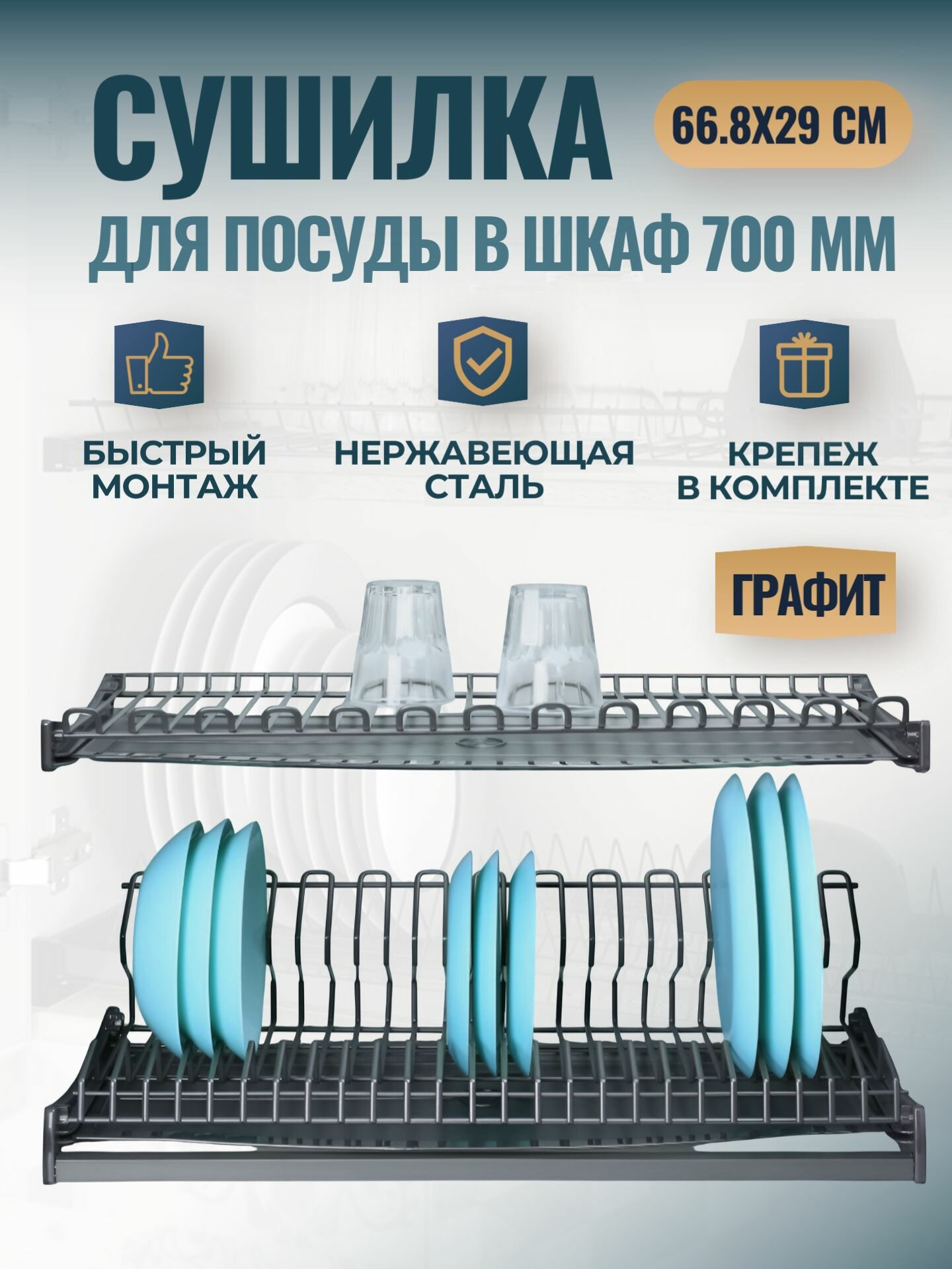 Сушилка для посуды в шкаф 700 мм с поддоном, графит