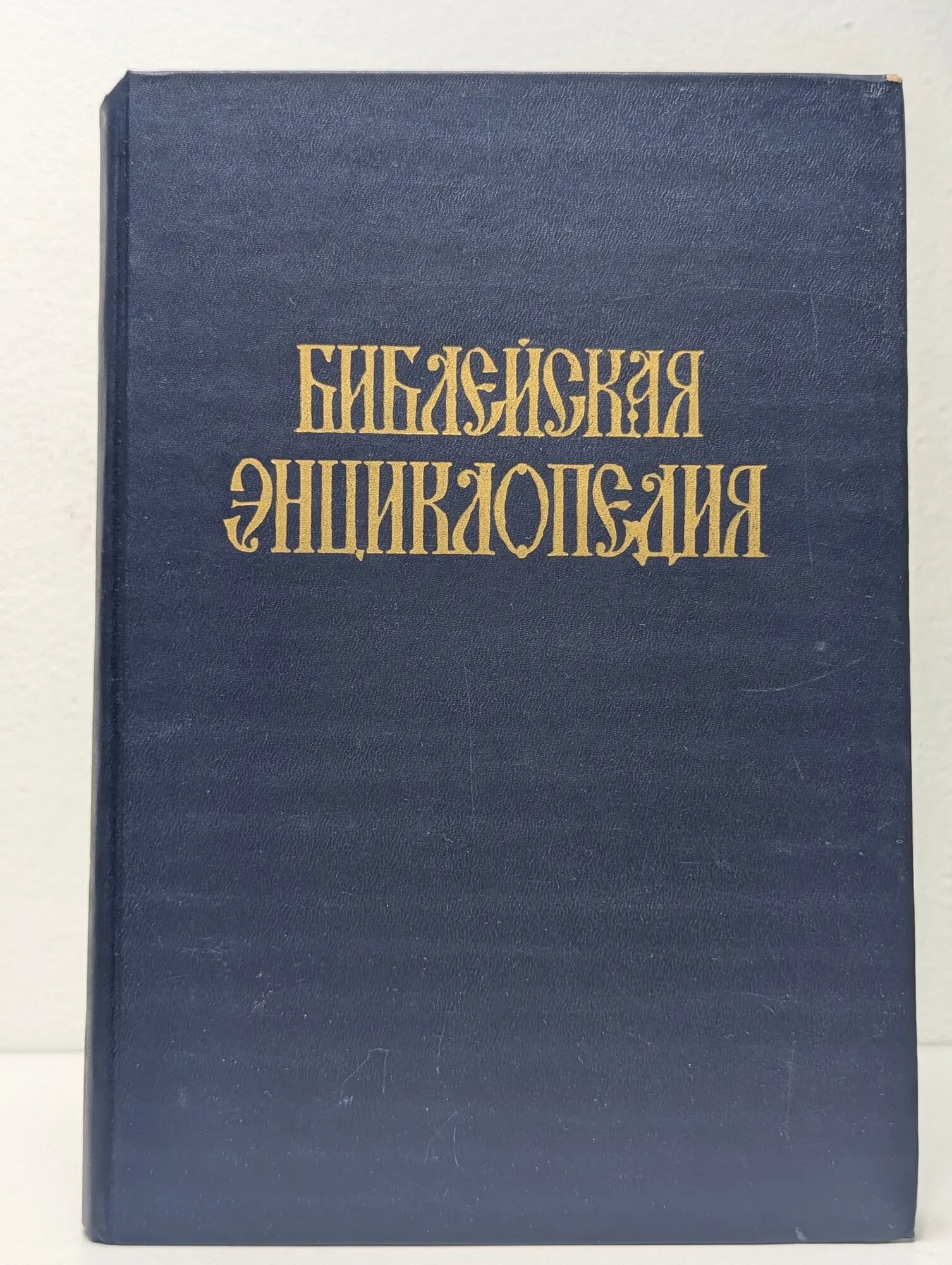 Библейская энциклопедия. Том 1 Сборник 1991