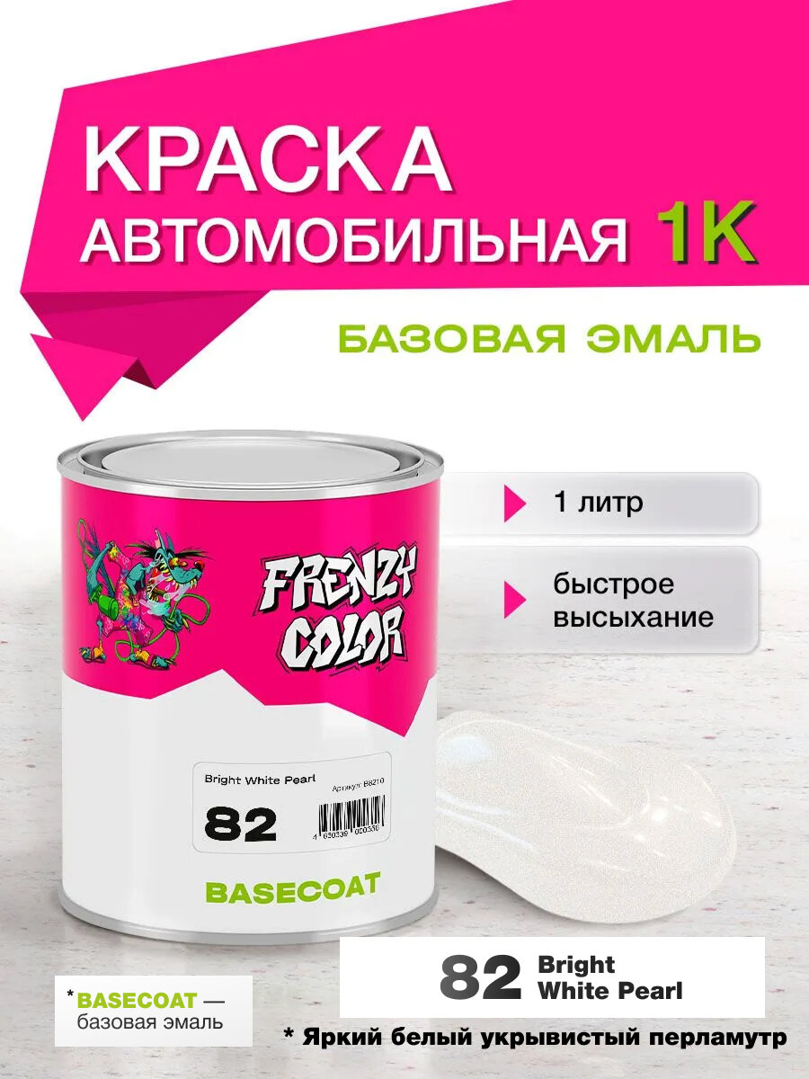 Автоэмаль 1л №82 яркий белый укрывистый перламутр / Bright White Pearl / FRENZY COLOR / перламутр для микс системы