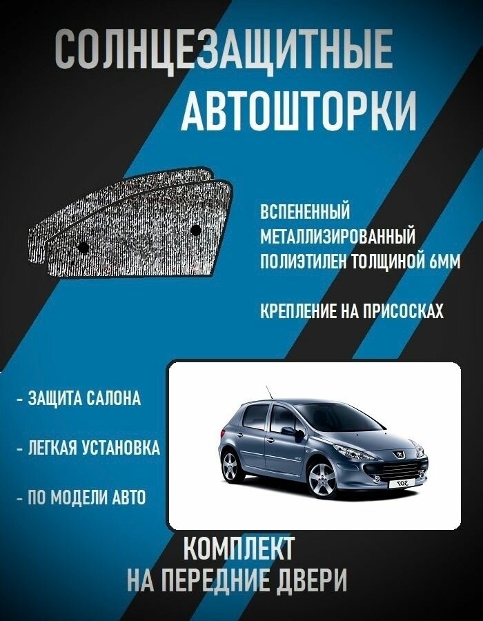 Автошторки на Peugeot 307,1 restyle (2005-2008)хэтч 5-дверный