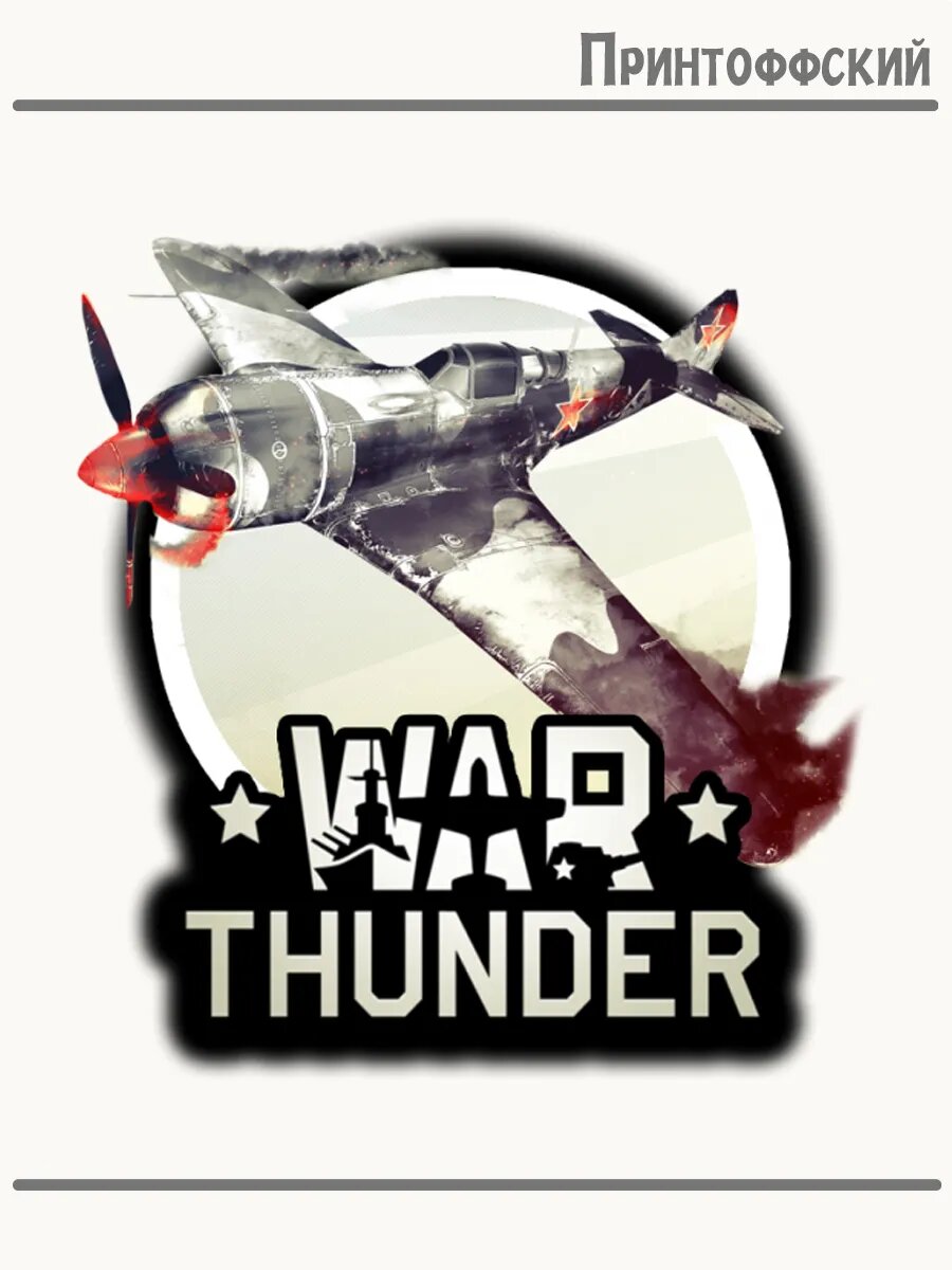 Термонаклейка для одежды и аксессуаров DTF-печать war thunder самолы танки