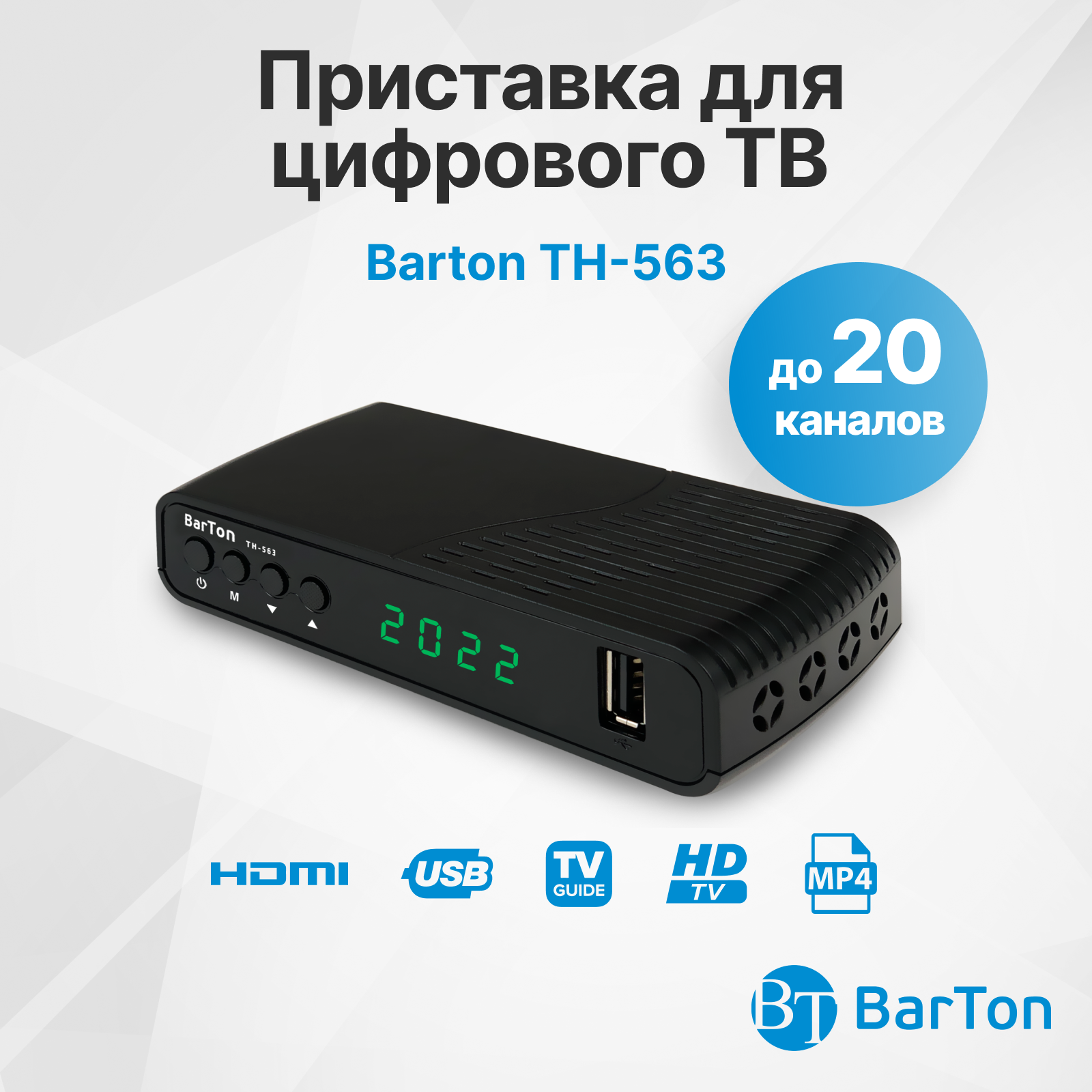 Цифровой эфирный приемник BarTon TH-563