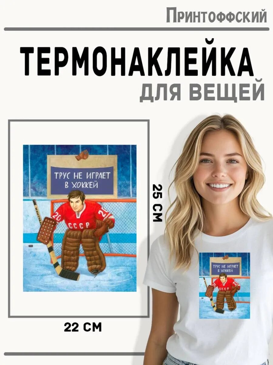 Термонаклейка для одежды и аксессуаров DTF-печать Хоккей — фото 1