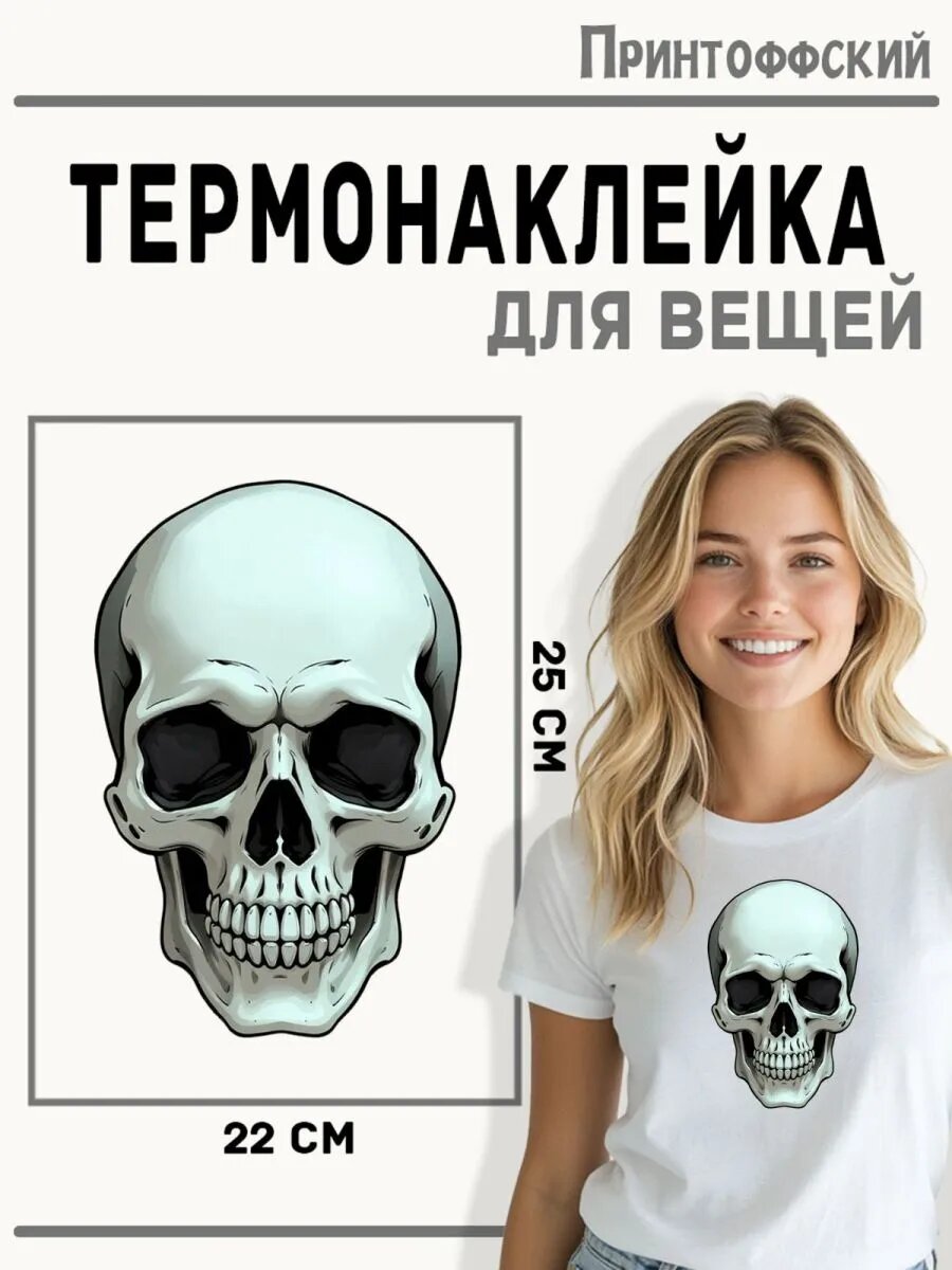 Термонаклейка для одежды и аксессуаров DTF-печать Череп — фото 1