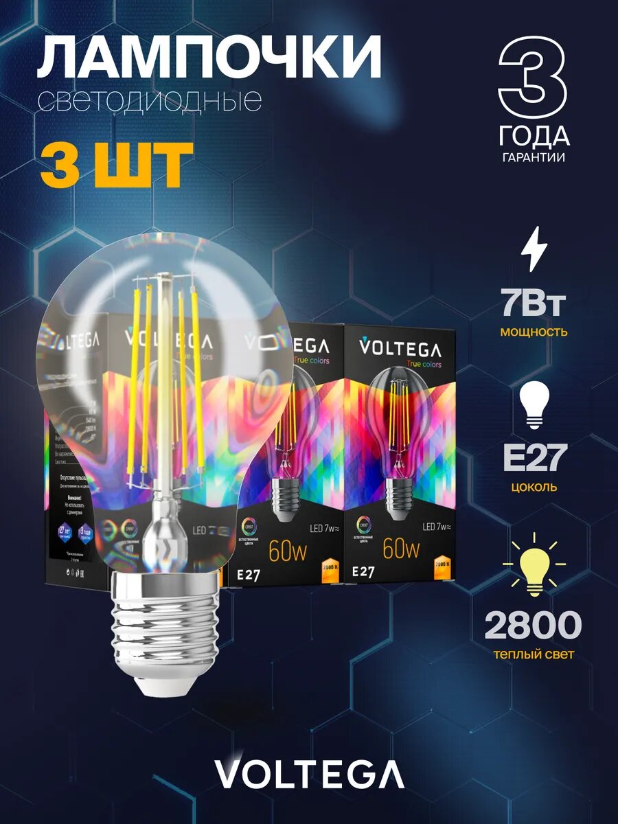 Лампочка светодиодная E27 форма груша 7W теплый свет Voltega Crystal A60 2800K упаковка 3 штуки