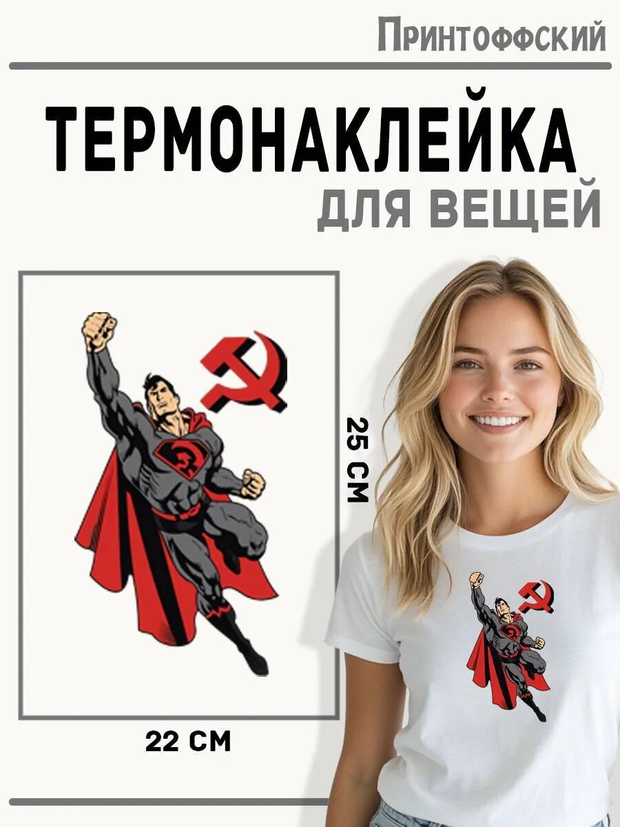 Термонаклейка для одежды и аксессуаров DTF-печать Супергерой СССР — фото 1