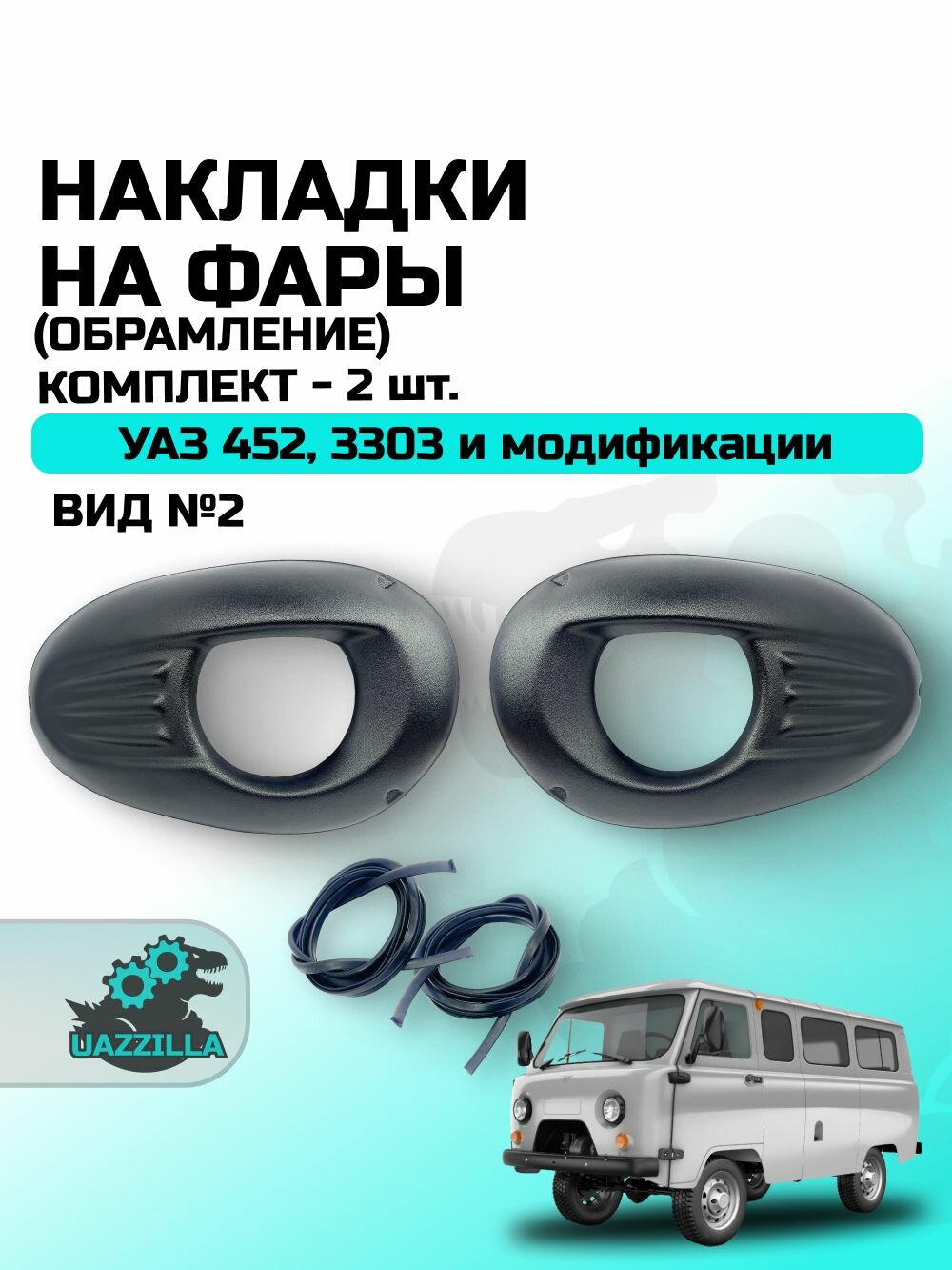 Накладки на фары (обрамление) УАЗ 452 Буханка, 3303 и их модификаций (комплект 2 шт.) Вид №2