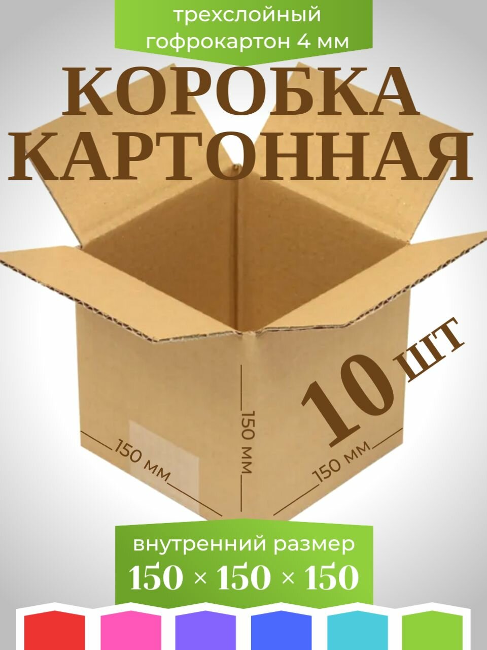 Коробка картонная 15 х 15 х 15 см - 10 штук