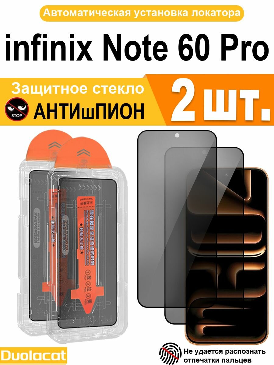 Защитное стекло Infinix Note 60 Pro ( Инфиникс ноте 60 Про) 2 шт. Антишпион, автоматическая установка, Противоударное, Защита от столкновений и падений