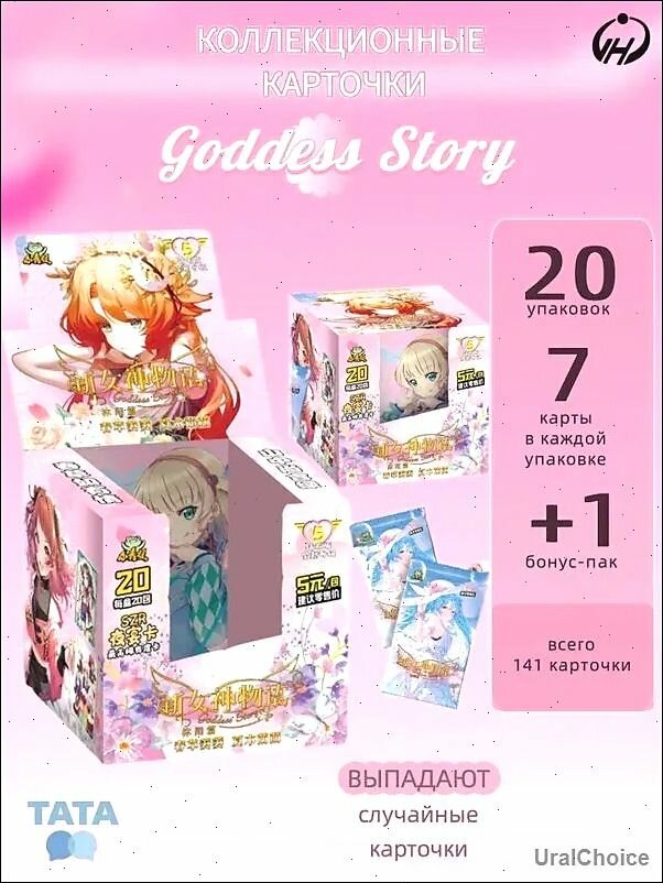 Коллекционные карточки "Goddess Story" от VH, 20 упаковок по 7 карт, +1 бонус, всего 141 карточка, для коллекционеров
