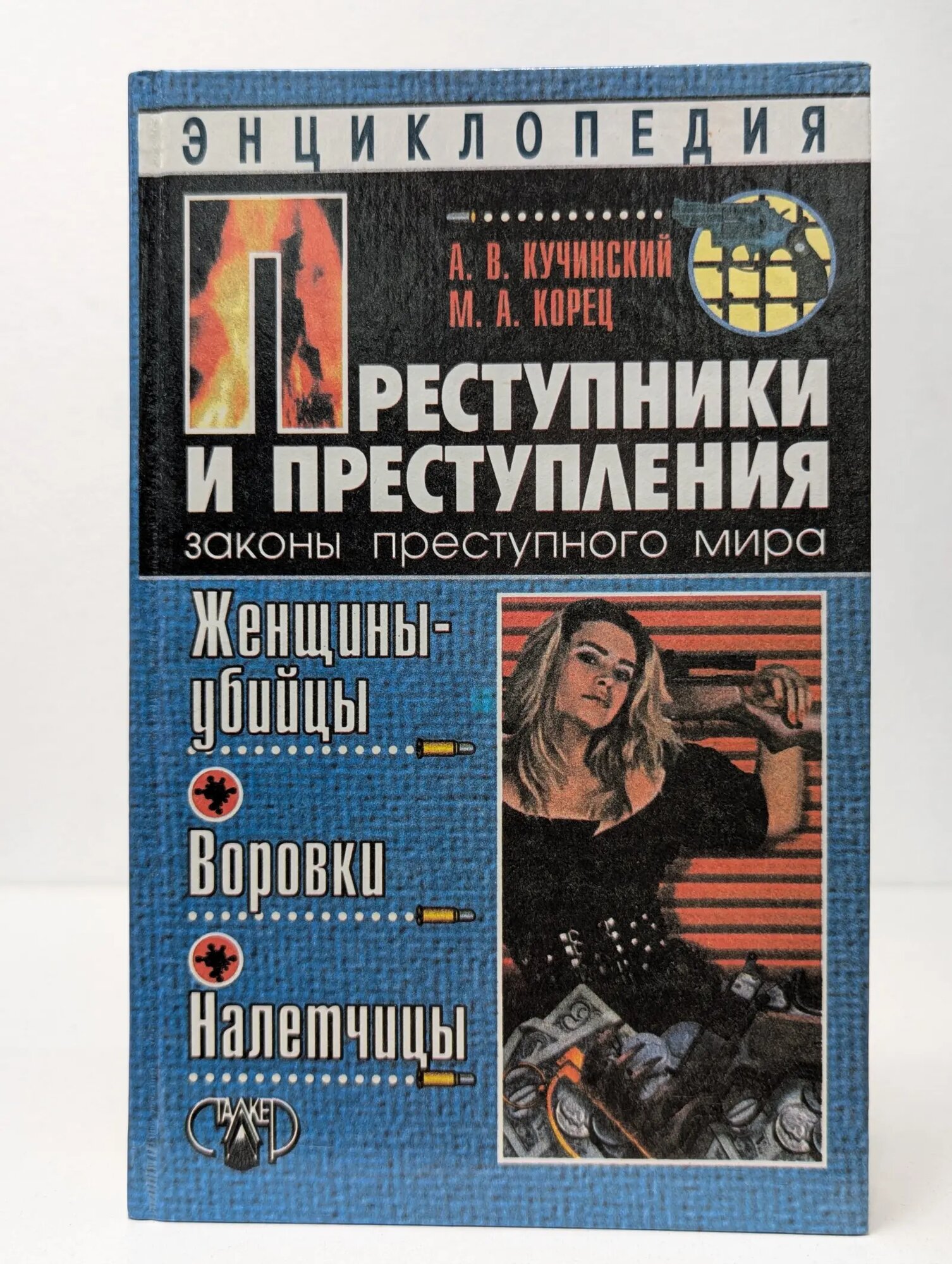 Преступники и преступления. Женщины-убийцы. Воровки. Налетчицы Кучинский Александр Владимирович, Корец Марина Александровна 1998