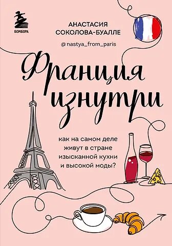 Франция изнутри. Как на самом деле живут в стране изысканной кухни и высокой моды?