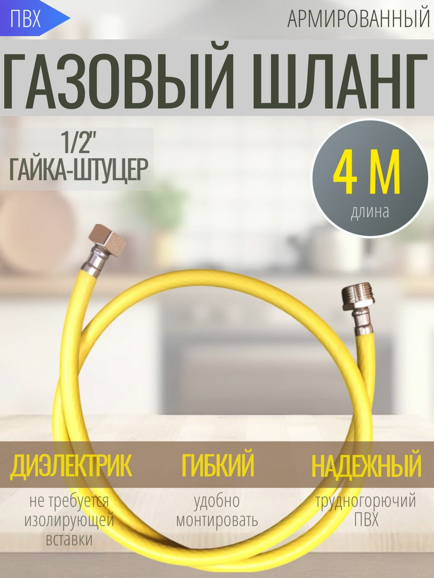Подводка для газа 4 м ПВХ 1/2* г/ш желтый армированный