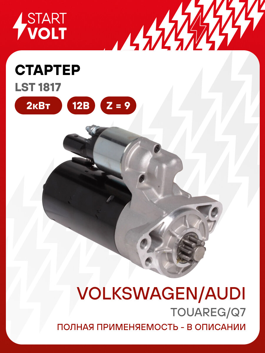 Стартер для автомобилей VAG Touareg (04-)/Q7 (06-)/ Cayenne (10-) LSt 1817