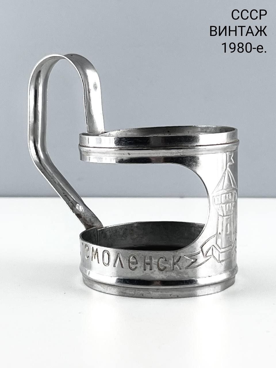 Винтажный подстаканник "Смоленск 2". Нержавеющая сталь. СССР, 1980-е.