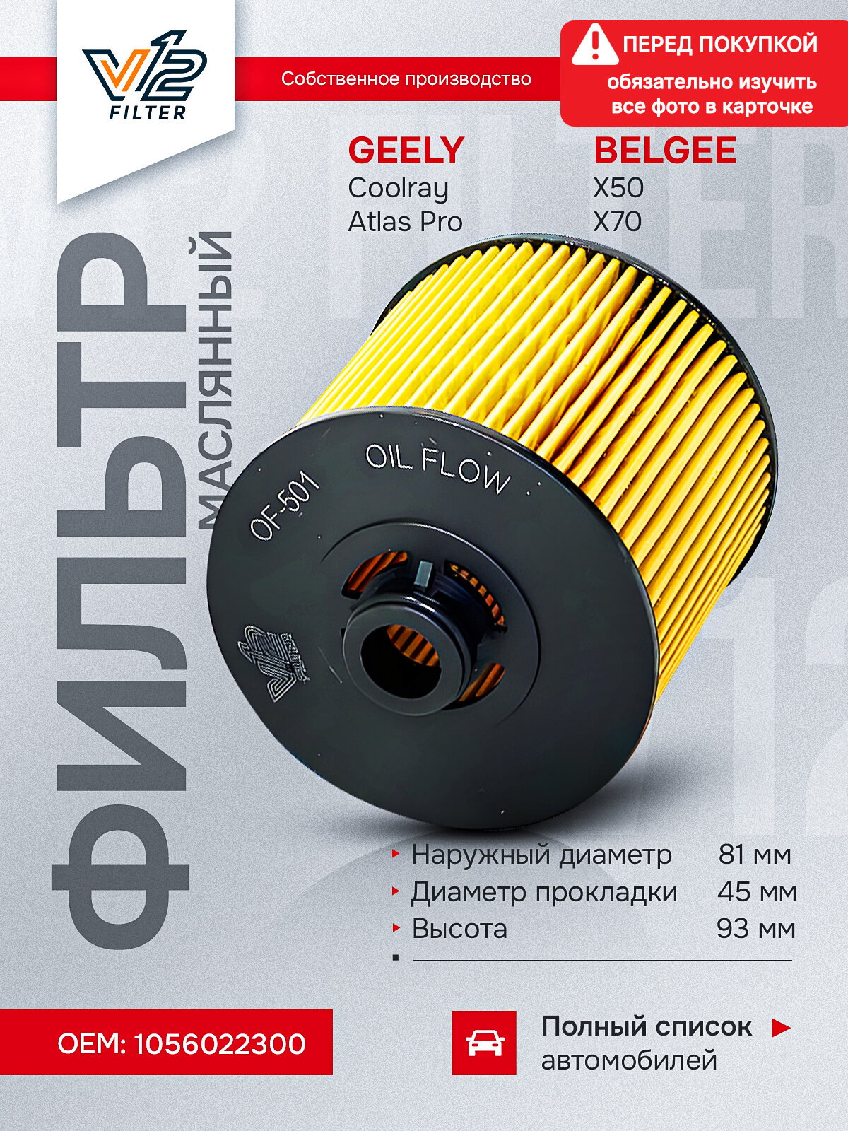 Масляный фильтр Geely Atlas PRO, Geely Coolray до рест, Belgee X50, X70
