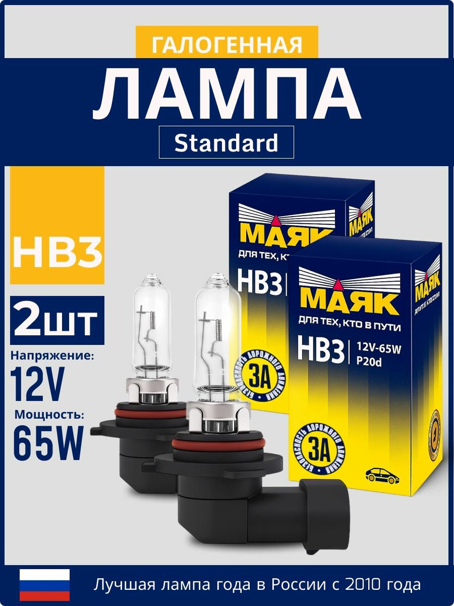 Лампа HB3 по 2шт. автомобильная галогенная 12V 65W P20D маяк Standart