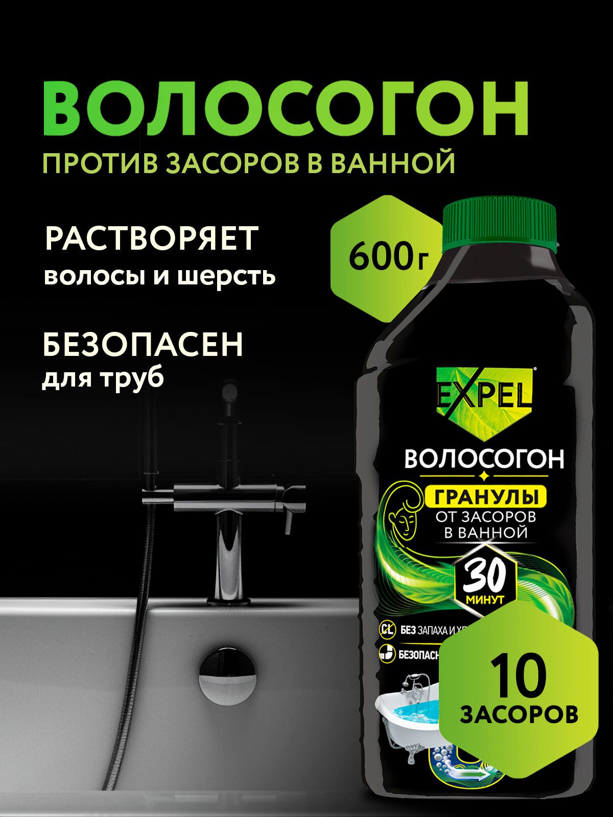 Средство для прочистки и устранения засоров труб от волос, Expel, волосогон, на 10 засоров, 600 г средство для прочистки труб удаление засоров волосогон