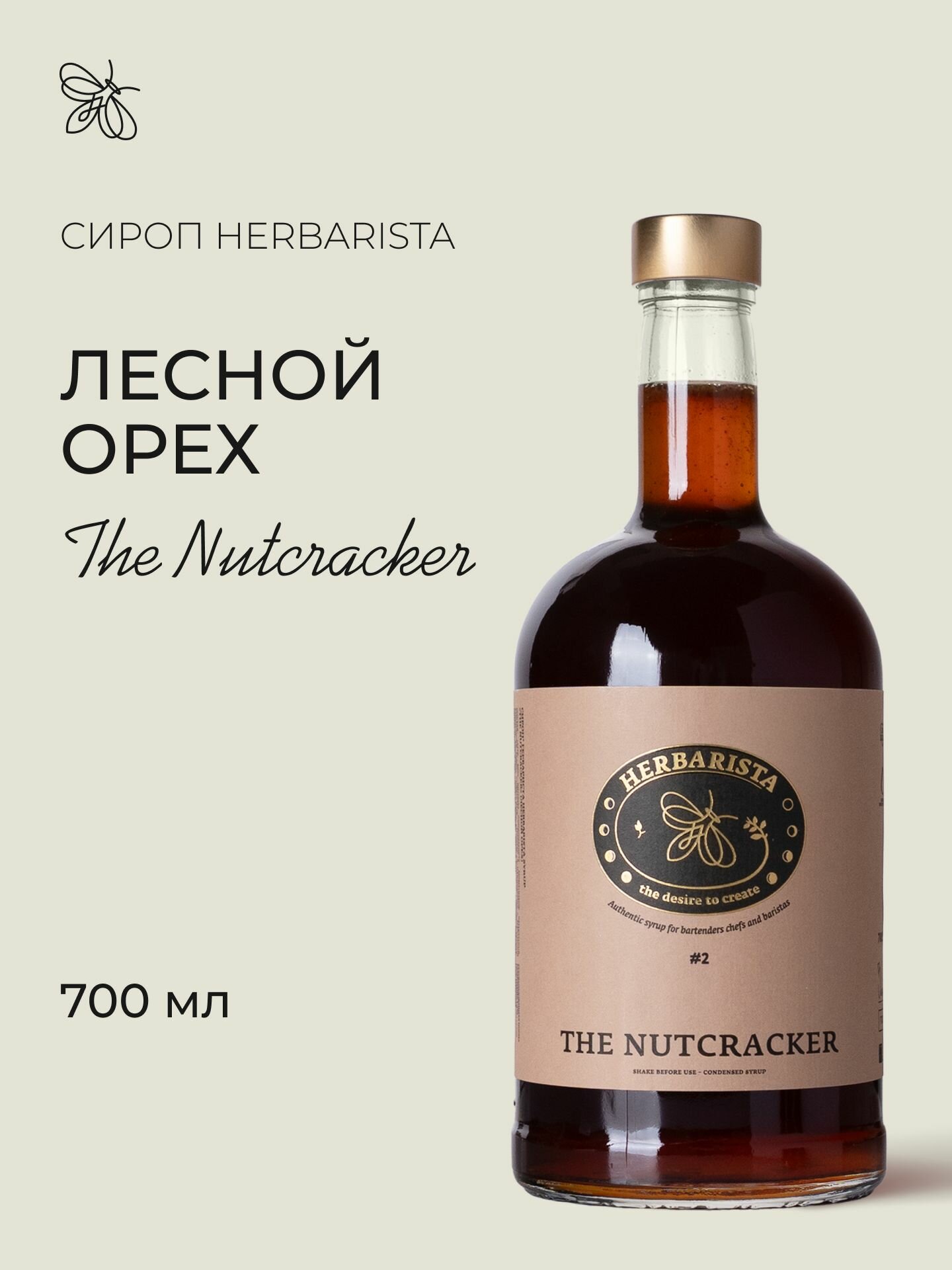 Сироп для кофе, коктейлей, десертов и выпечки Herbarista, Лесной орех The Nutcracker, 700 мл