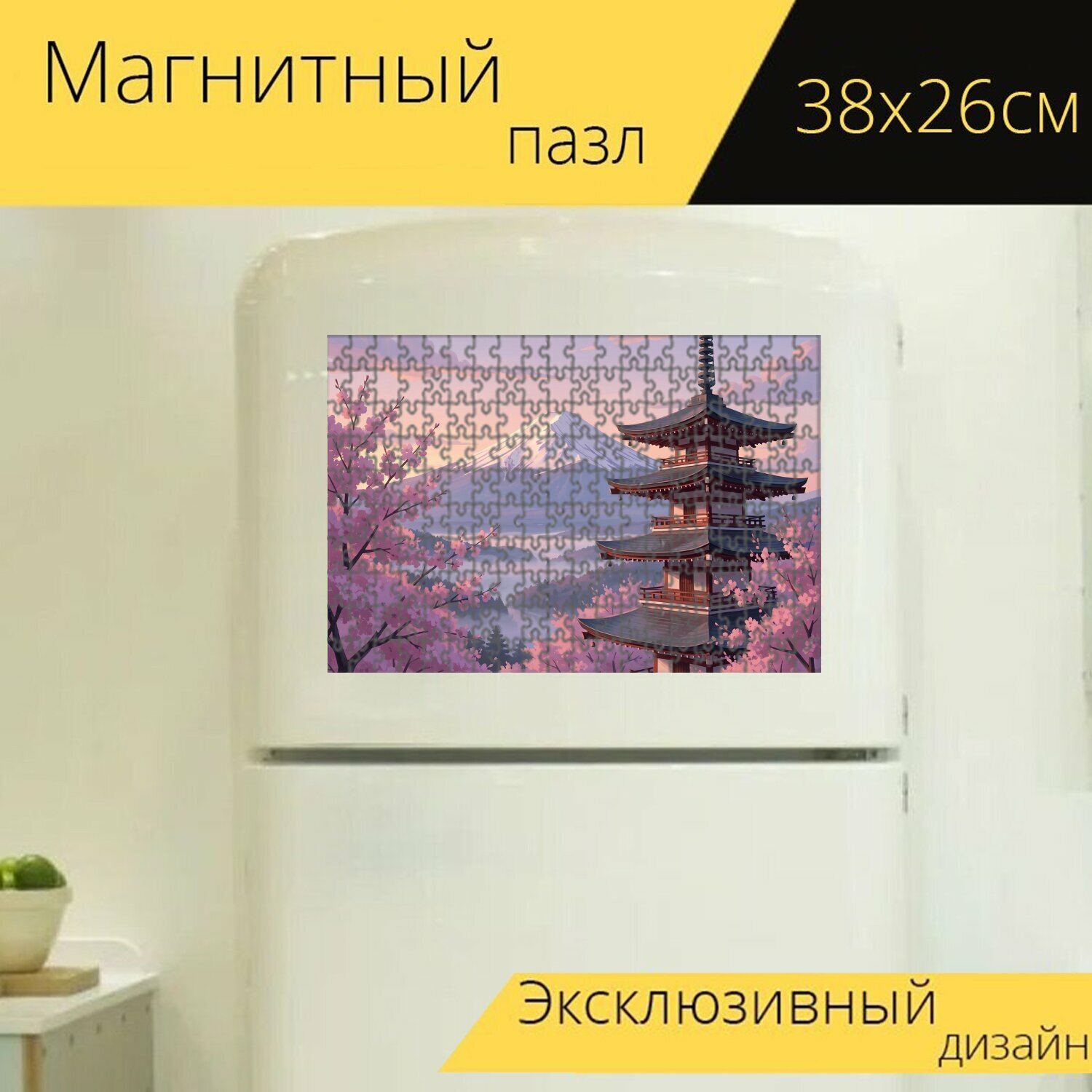 Магнитный пазл "Японская пагода и Фудзи весной. Пастельная восточная иллюстрация с пятиъярусной башней, цветущей сакурой и снежной вершиной на горизонте." для интерьера, 38х26 см.