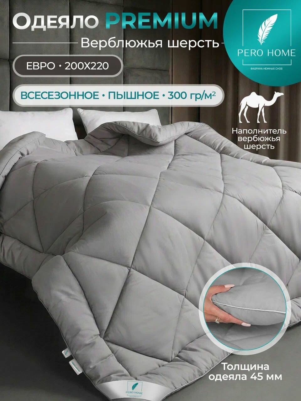 Одеяло Евро 200х220 всесезонное Pero Home "Верблюжья шерсть" 300гр/м2