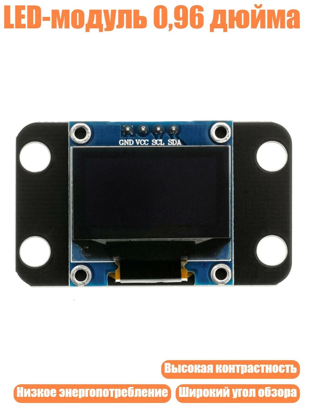 LED-модуль 0,96 дюйма