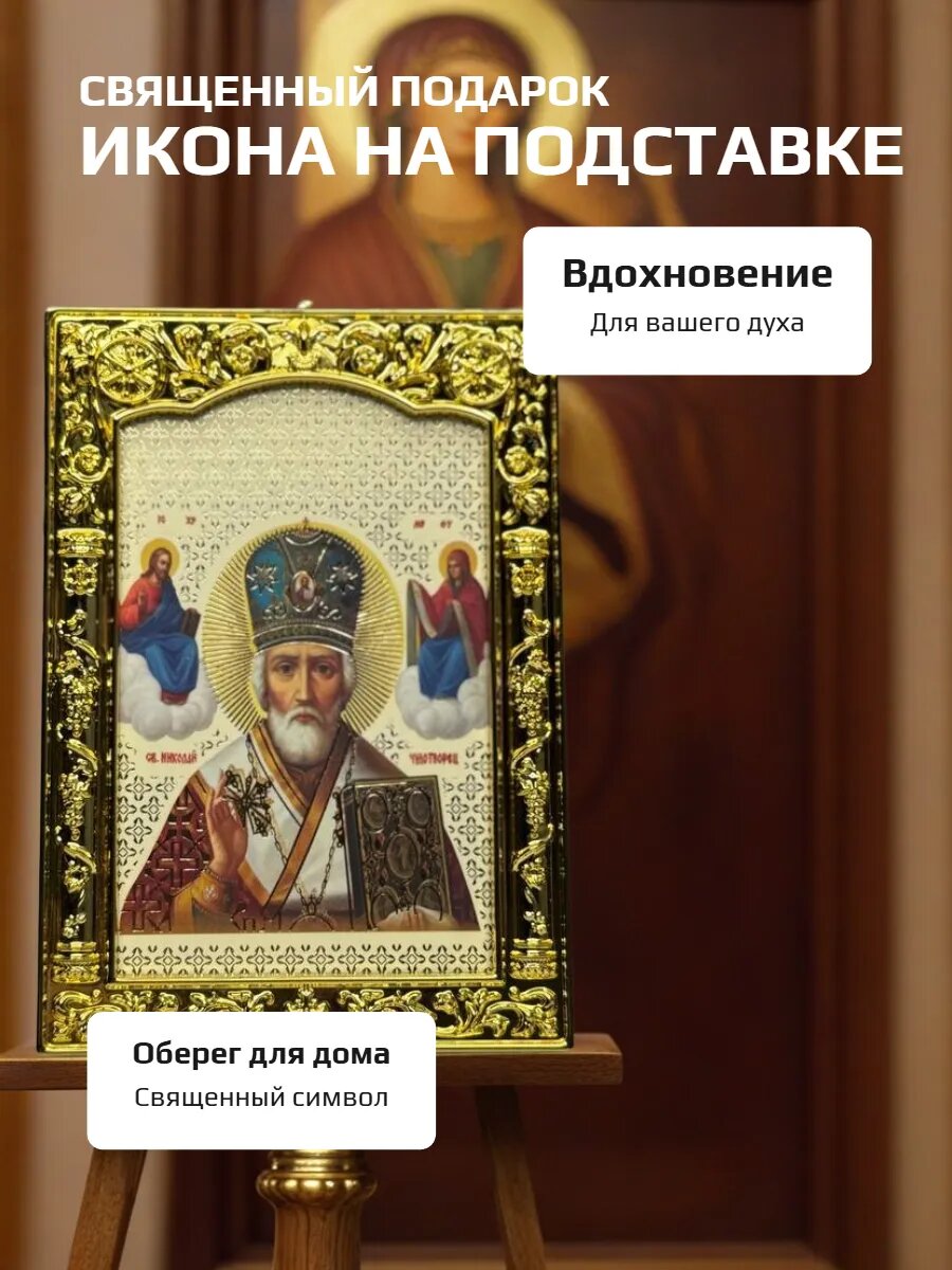 Декоративная икона на подставке Николай Чудотворец, оберег в дом