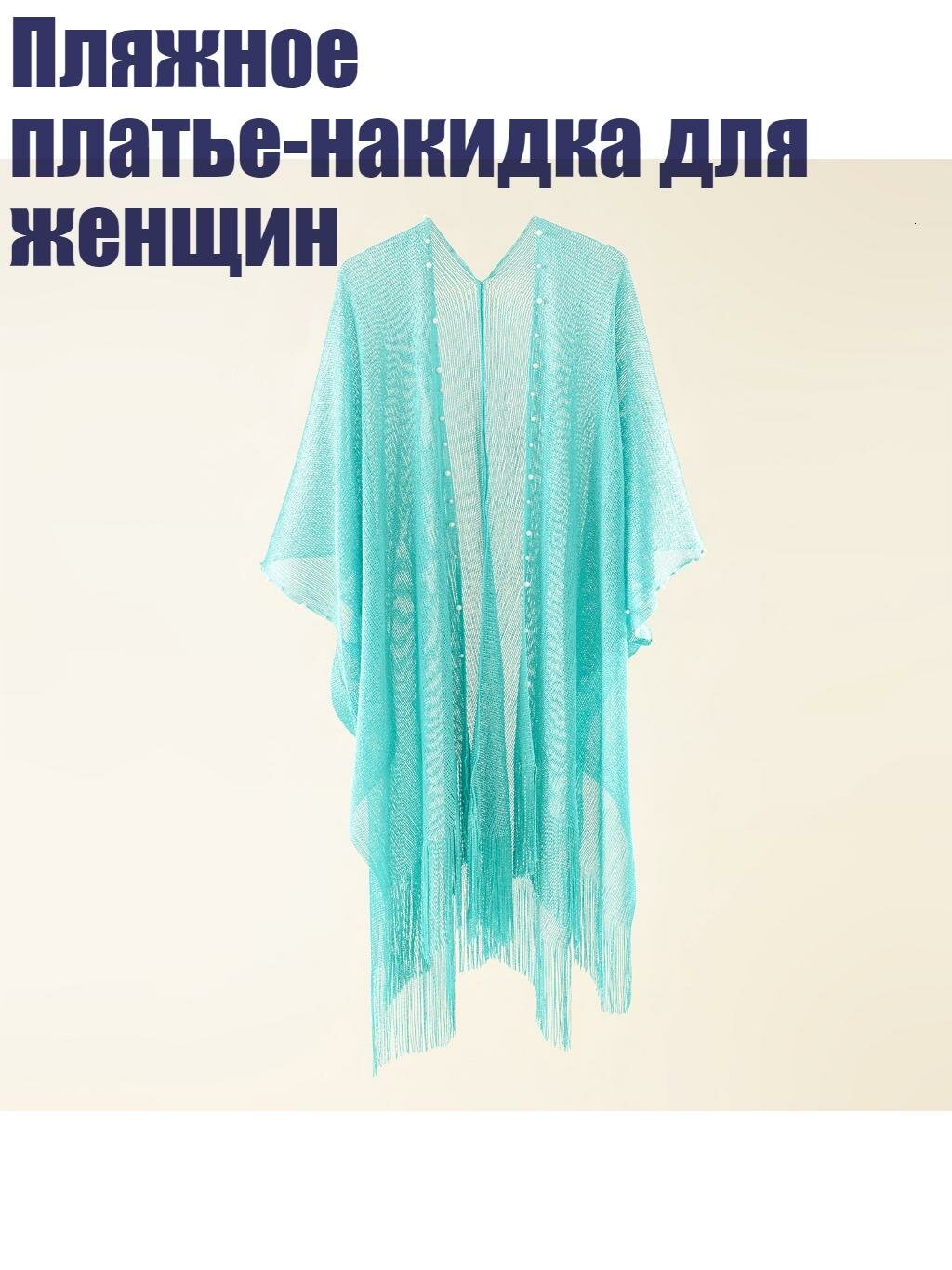 Пляжное платье-накидка для женщин, Зеленый