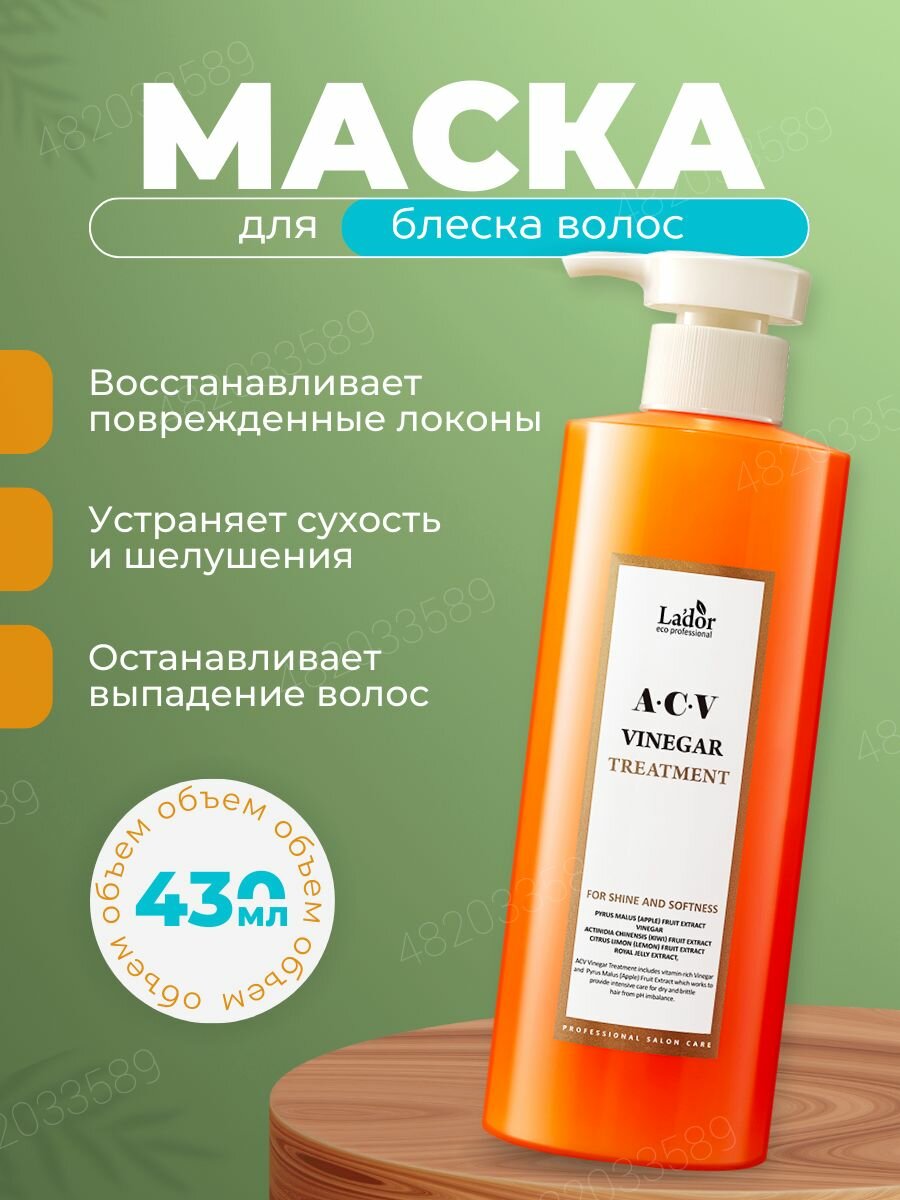 Lador Маска с яблочным уксусом для блеска волос Vinegar treatment ACV, 430 мл