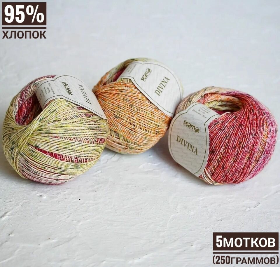 Дивина (95% хлопок) 50гр*260м*5шт (05)