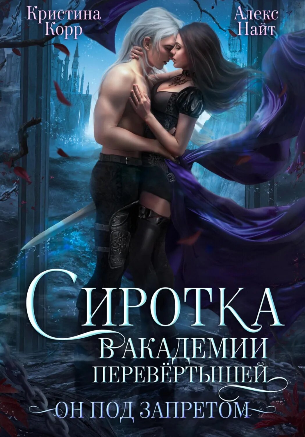 Сиротка в академии перевёртышей. Он под запретом [Цифровая книга]